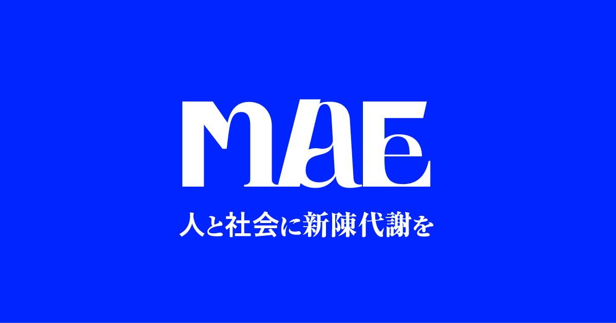 MAE 人と社会に新陳代謝を